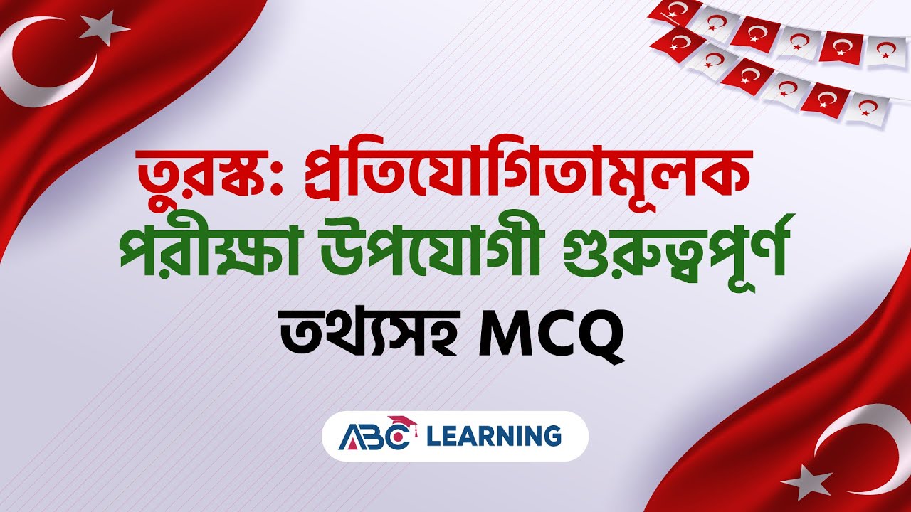 তুরস্ক: প্রতিযোগিতামূলক পরীক্ষা উপযোগী গুরুত্বপূর্ণ তথ্যসহ MCQ | ABC ...