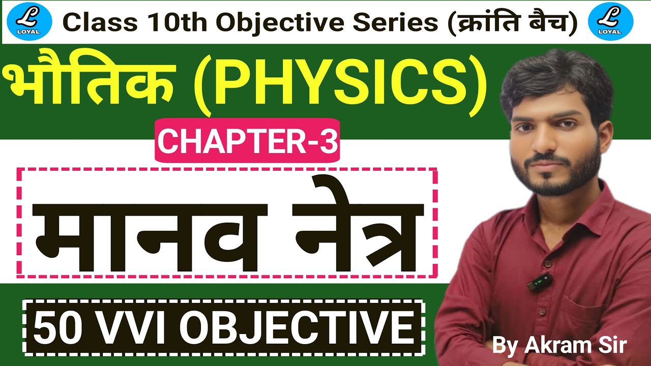 Class 10th Physics chapter-3 मानव नेत्र 50 VVI previous year objective ...