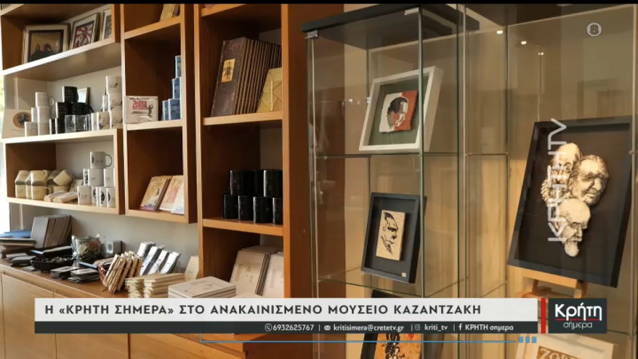 Η ΚΡΗΤΗ ΣΗΜΕΡΑ στο ανακαινισμένο μουσείο Καζαντζάκη - YouTube