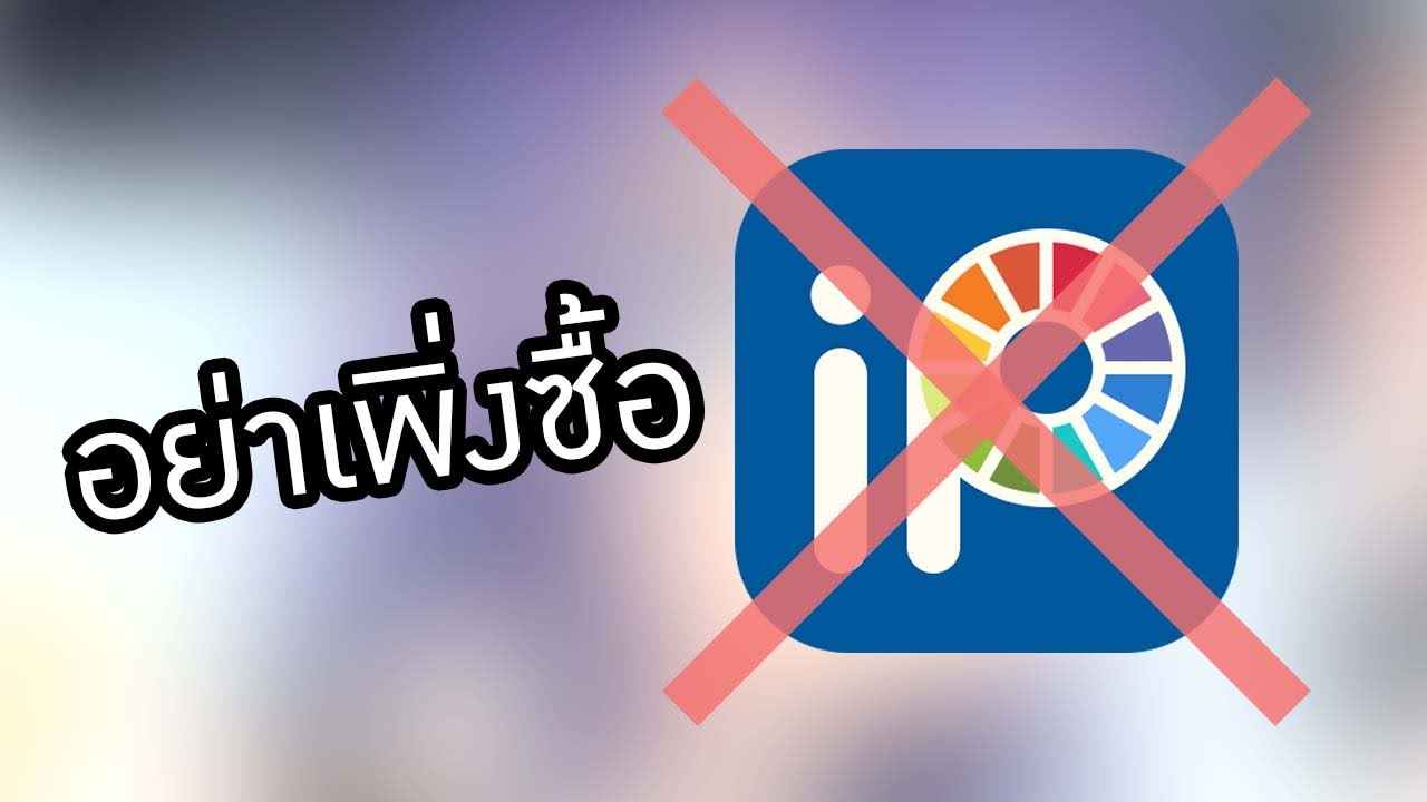 ทำไมคุณไม่ควรซื้อ | IbisPaint Windows - YouTube