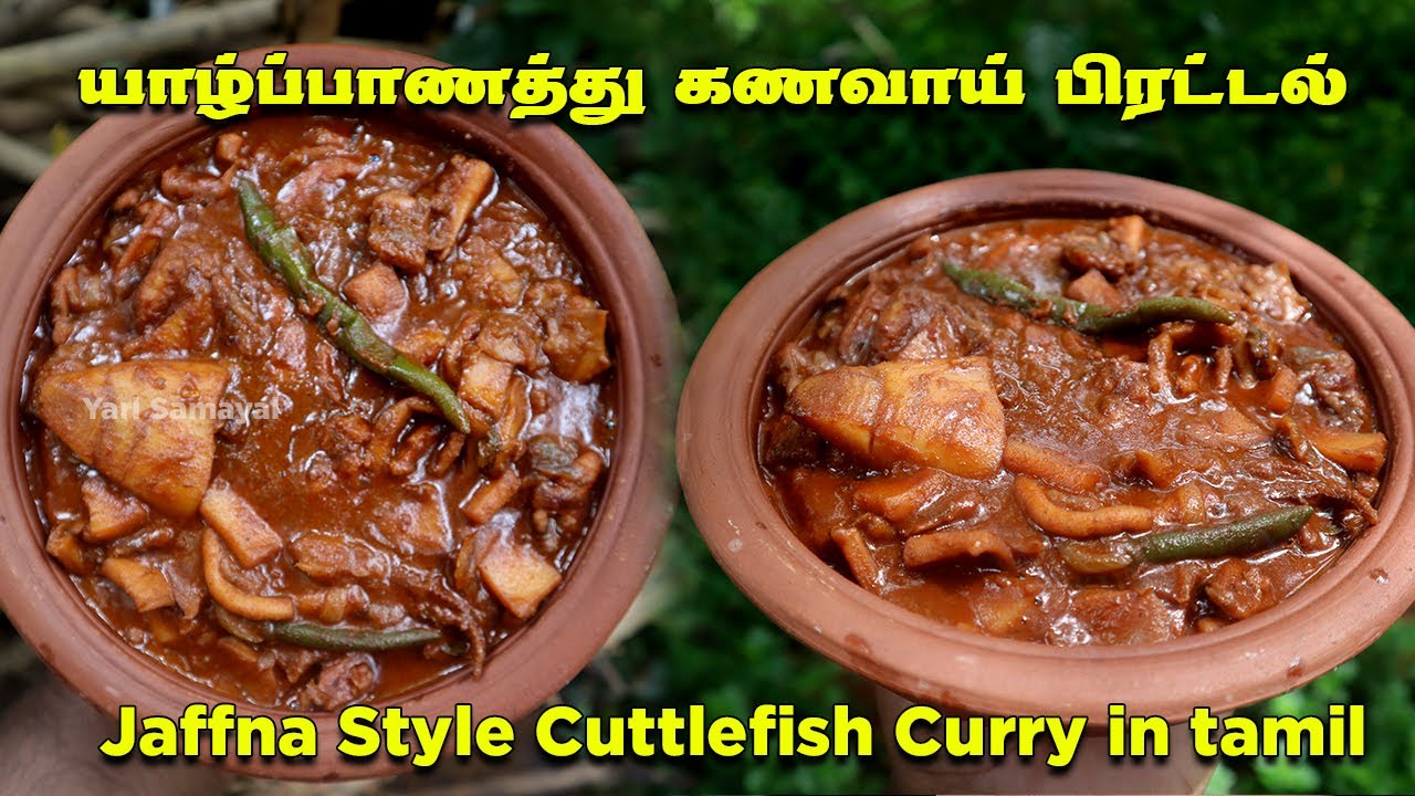 யாழ்பாணத்து கணவாய் பிரட்டல் கறி | Jaffna style Cuttlefish in Tamil ...