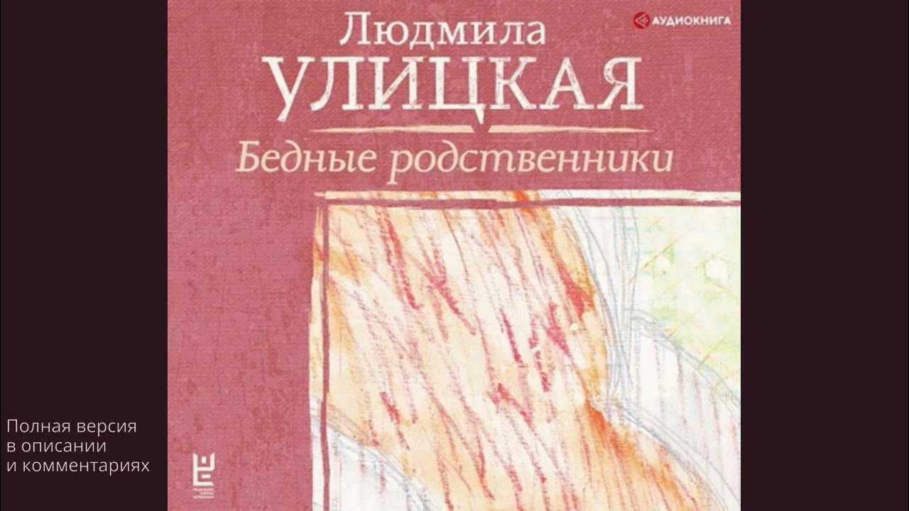 Бедные родственники. Людмила Улицкая - YouTube