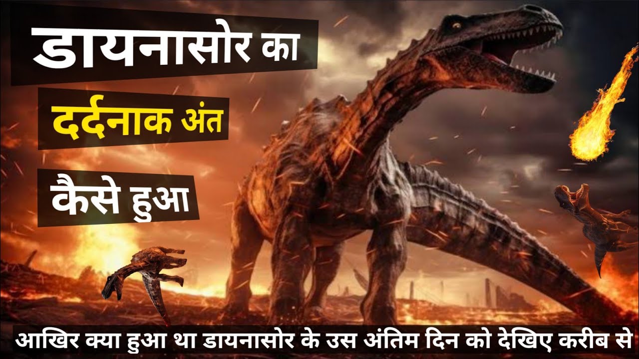 dinosaur ka ant kaise hua || डायनासोर का अंत कैसे हुआ || the end of dinosaur || #dinosaur - YouTube