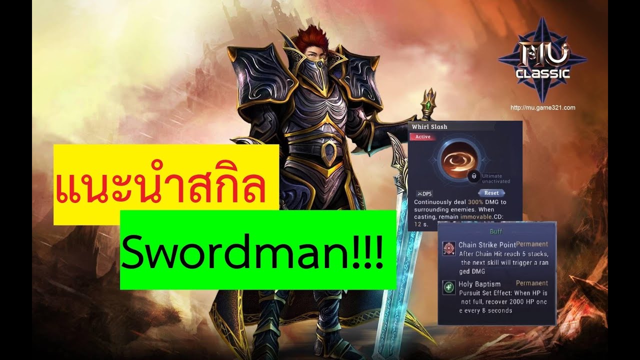 MU Origin 3 (Global) รีวิวสกิล Swordman คอมโบสกิลต่างๆ รายละเอียดสกิล ...