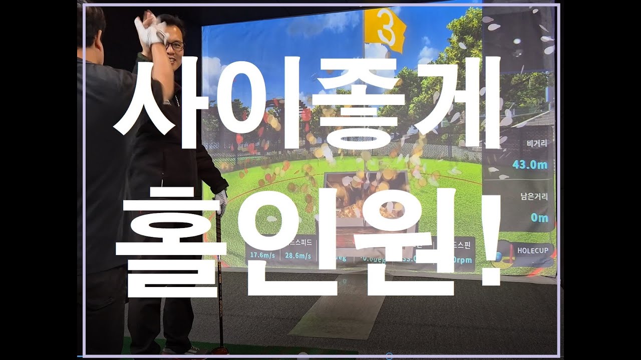 적당한 거리에 초보파크골퍼도 홀인원할 수 있는 가평파크골프장 C코스 인천스크린파크골프 부평삼산에서 Youtube
