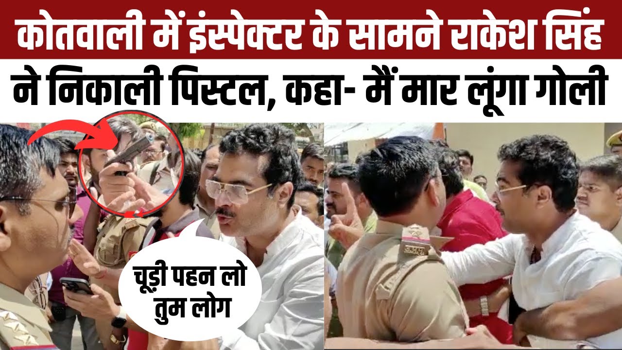 Amethi SP MLA Rakesh Pratap Singh ने Police के सामने निकाली पिस्टल ...