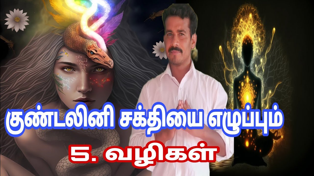 how to powerful kundalini & kundanini thiyanam tamil குண்டலினி சக்தியை ...