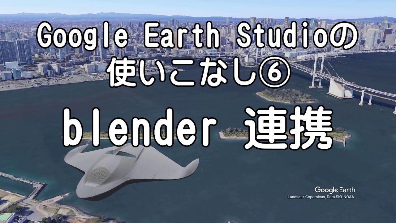 Google Earth Studioの「使いこなし⑥」：blender連携 - YouTube