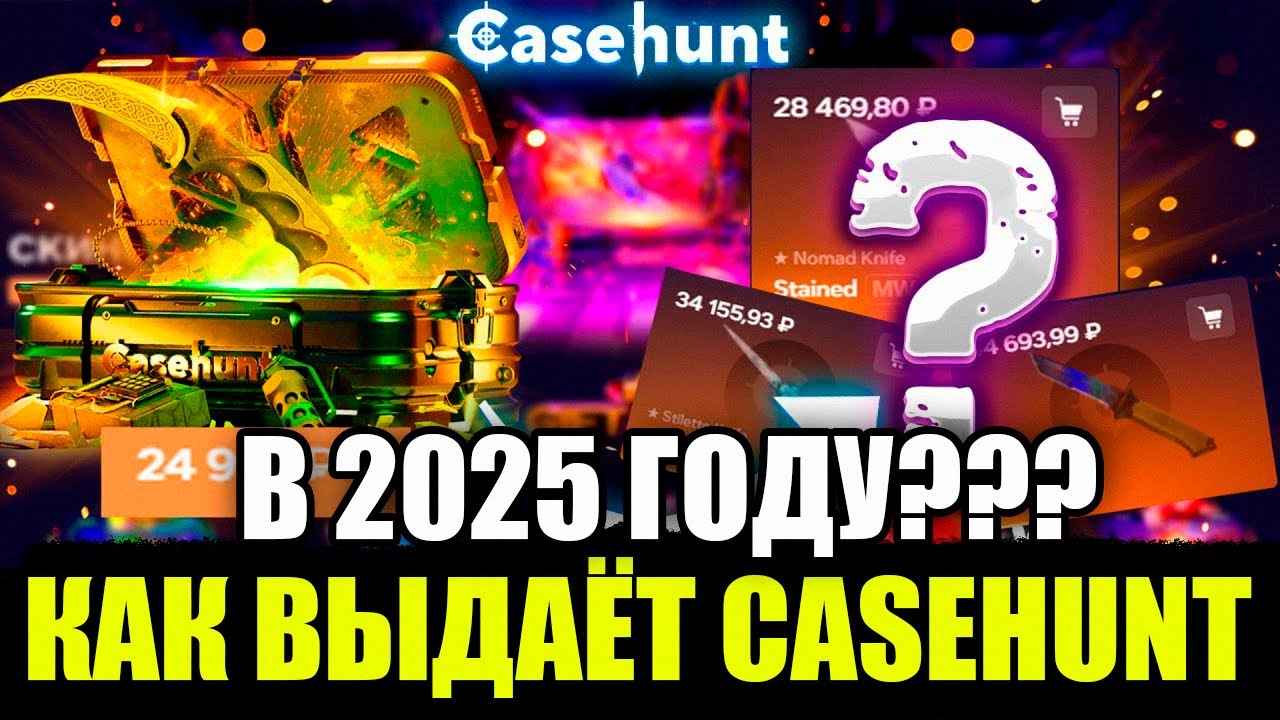КАК ВЫДАЁТ CASEHUNT В 2025 ГОДУ? ПРОВЕРКА С 2000 РУБЛЕЙ! ПРОМОКОД +30% CASE - YouTube
