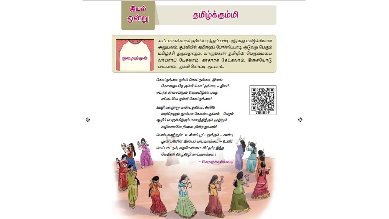 TAMIL KUMMI PATTU SIXTH IYAL 1 TNPSC NEW SYLLABUS YouTube tamil-kummi-pattu-sixth-iyal-1-tnpsc-new-syllabus-youtube
