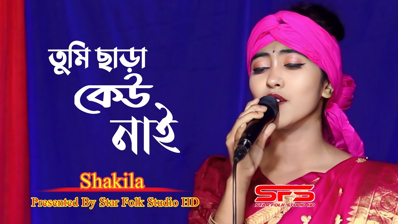 তুমি মানো আর না মানো | Tumi Mano R Na Mano | Shakila | New Song 2025 ...