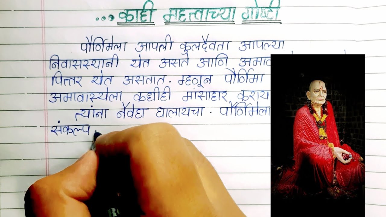 काही महत्वाच्या गोष्टी || Beautiful Handwriting || SHRI SWAMI SAMARTH 🙏🙏 - YouTube