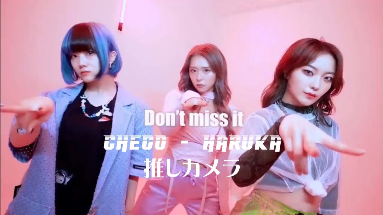 【チェゴチャンネル推しカメラ】【Official MV】Chego - Don`t miss it Dance Practice haruka ...