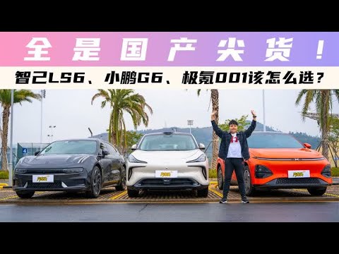 全是国产尖货！智己LS6、小鹏G6、极氪001该怎么选？ - YouTube