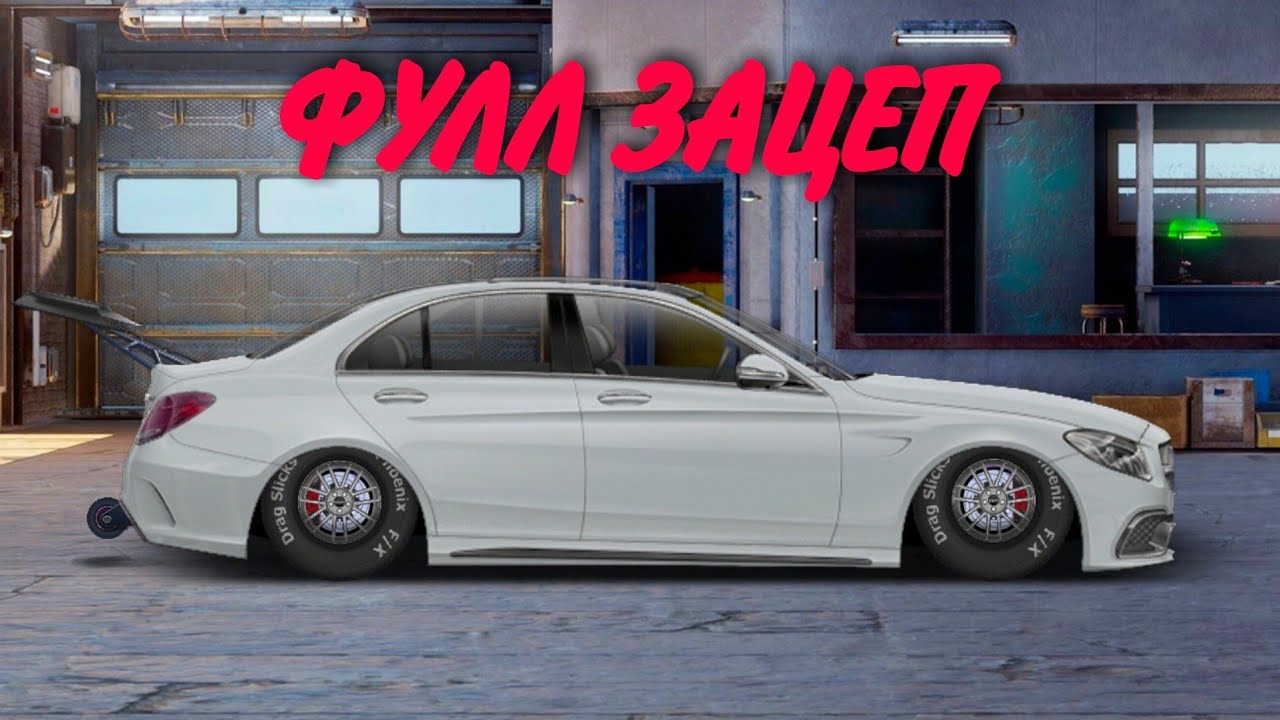 Mercedes Benz AMG C63 (Drag Racing: Уличные гонки) - YouTube