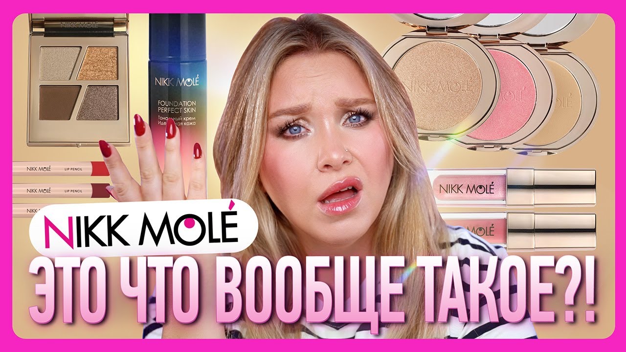 ОБЗОР КОСМЕТИКИ NIKK MOLE I Это вообще что такое?! - YouTube