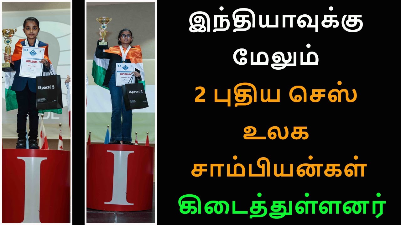 New World Cadet Champions U 8 and U 12,Charvi and Shubi Gupta ,Tamil ...