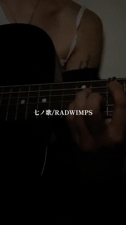 七ノ歌/RADWIMPS【cover】 - YouTube