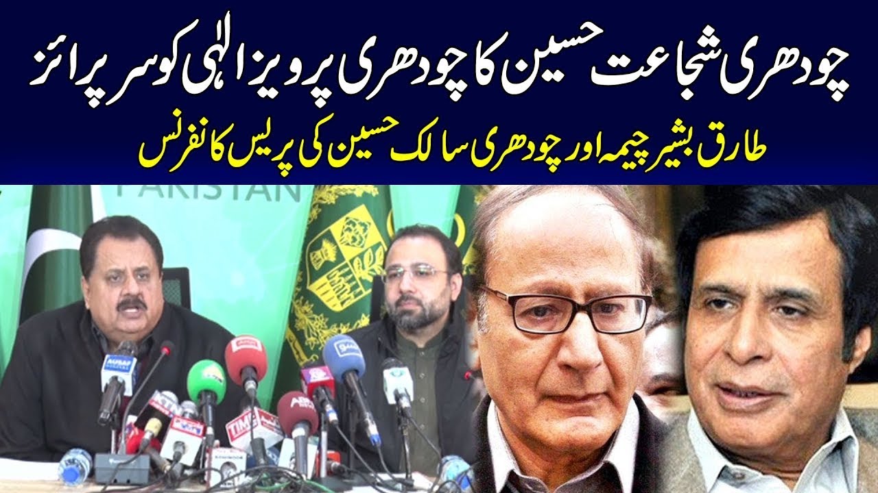 PMLQ Tariq Bashir Cheema And Ch Salik Hussain Important Press ...