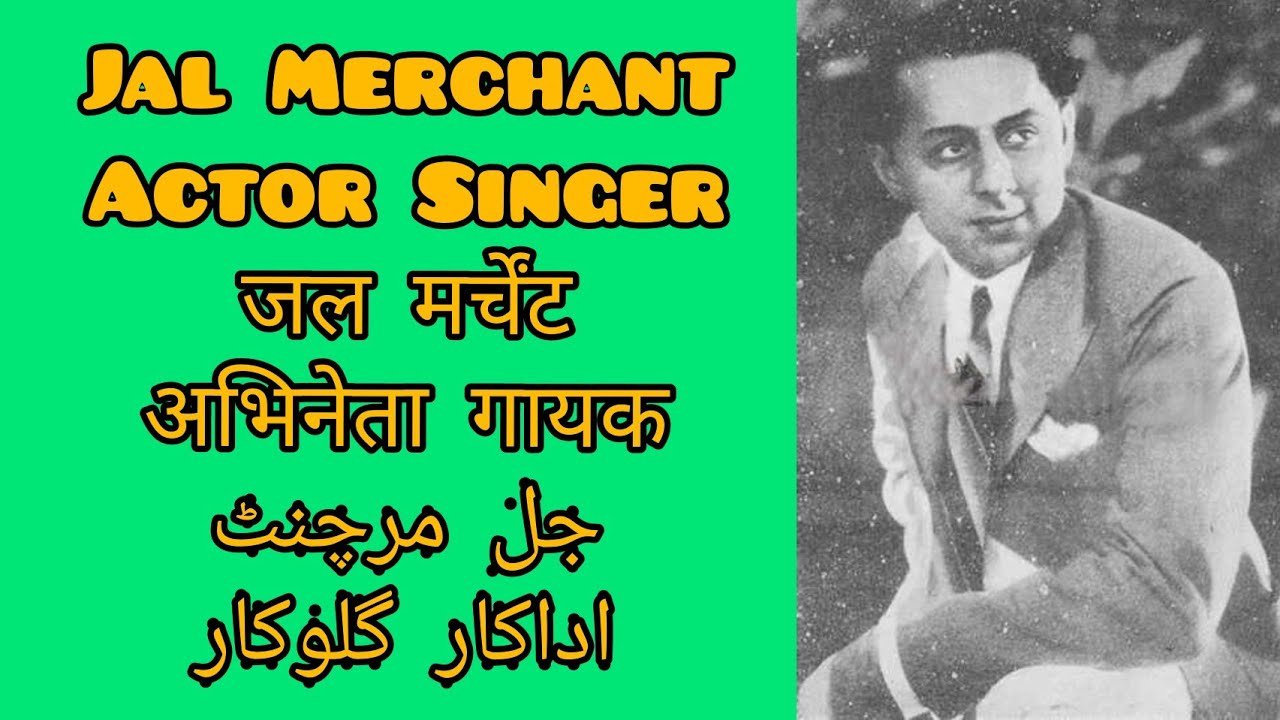 JAL Merchant Actor जल मर्चेंट अभिनेता جل مرچنٹ اداکار - YouTube