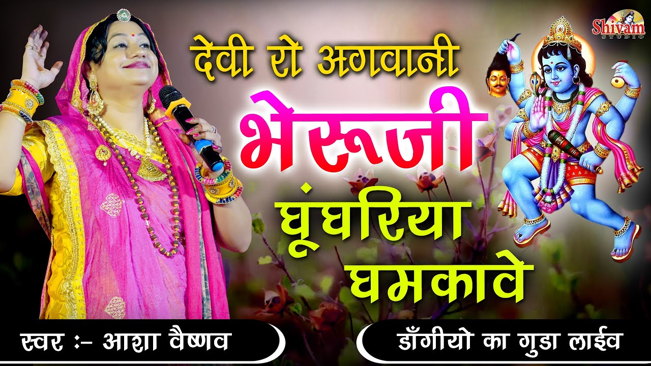देवी रो अगवानी मारा भैरूजी घूघरिया घमकावे ! Asha Vaishnav ! Bheru Ji ...