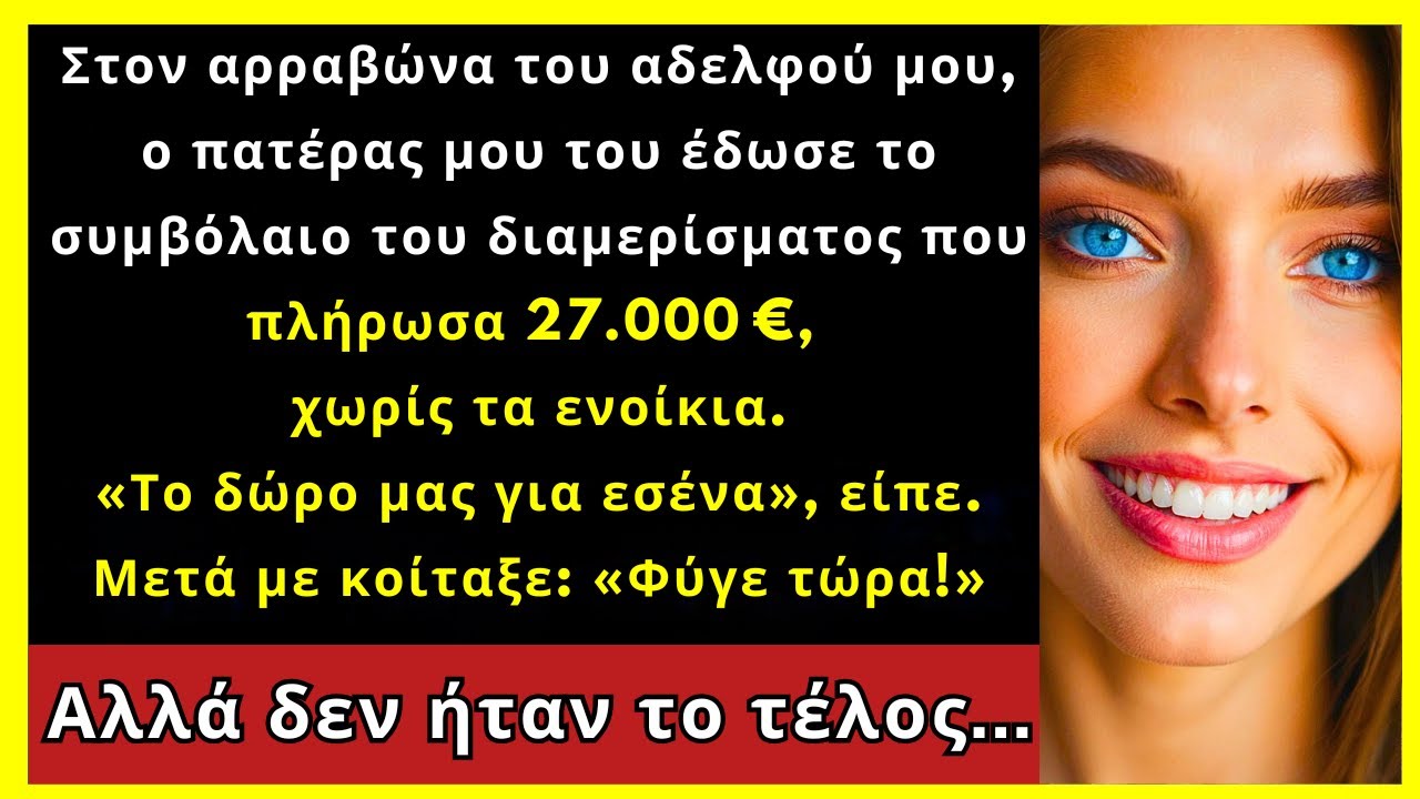 Στον Αρραβώνα Του Αδερφού Μου, Ο Πατέρας Μου Του Έδωσε Το Σπίτι Που ...