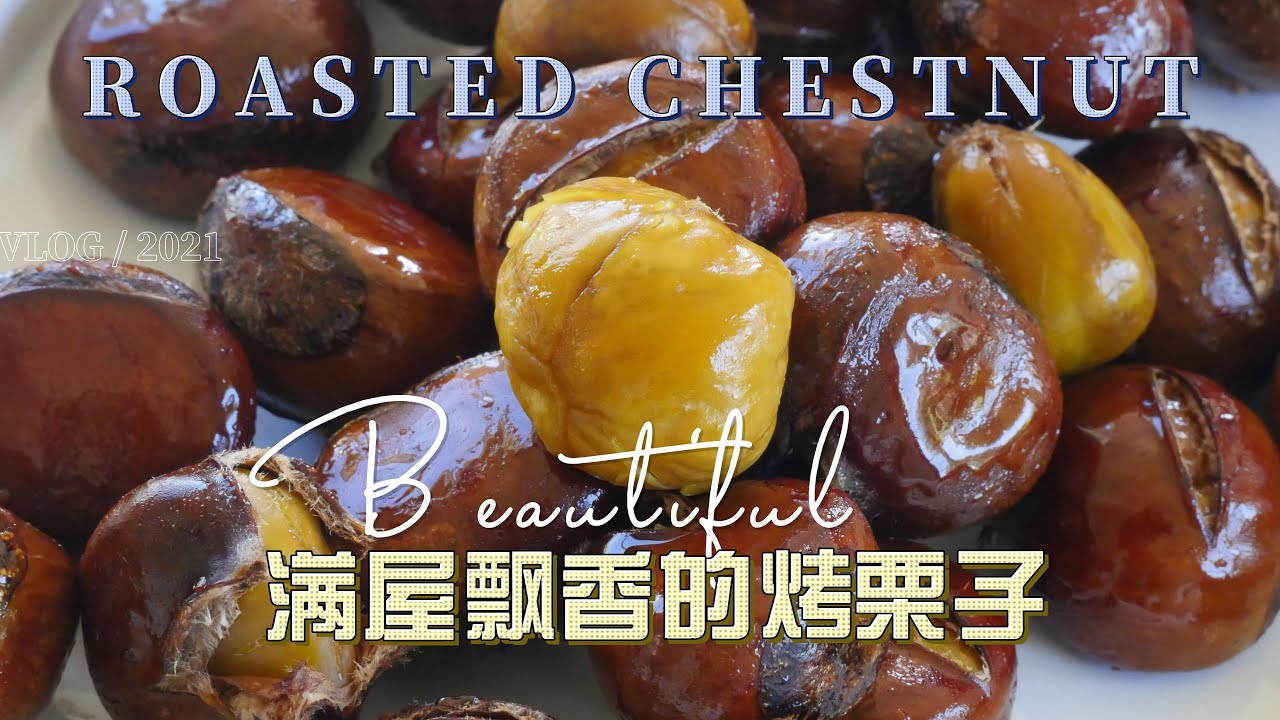 满屋飘香的烤栗子Two flavors of Roasted Chestnuts —— 这是秋的味道 一次烤两个味道，香甜美味 - YouTube