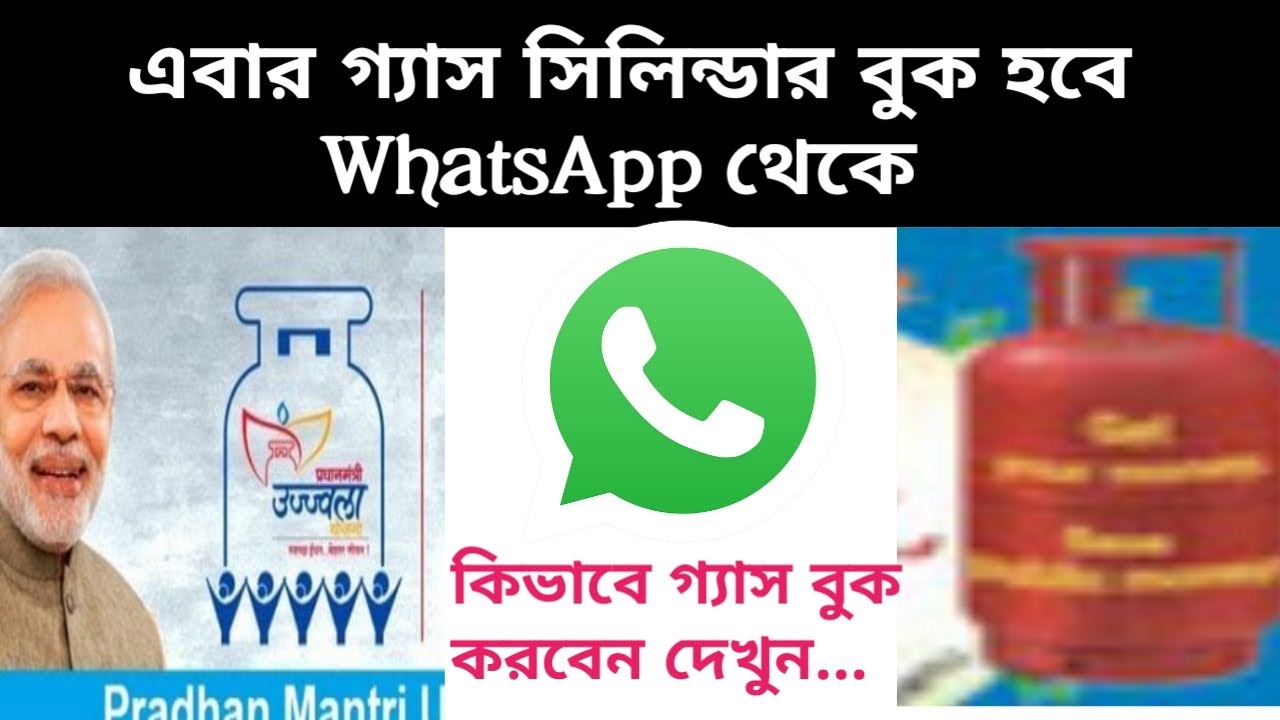 Bengali,L.p.g Gas booking through WhatsApp,কোন নম্বরে মেসেজ করবে,কিভাবে ...