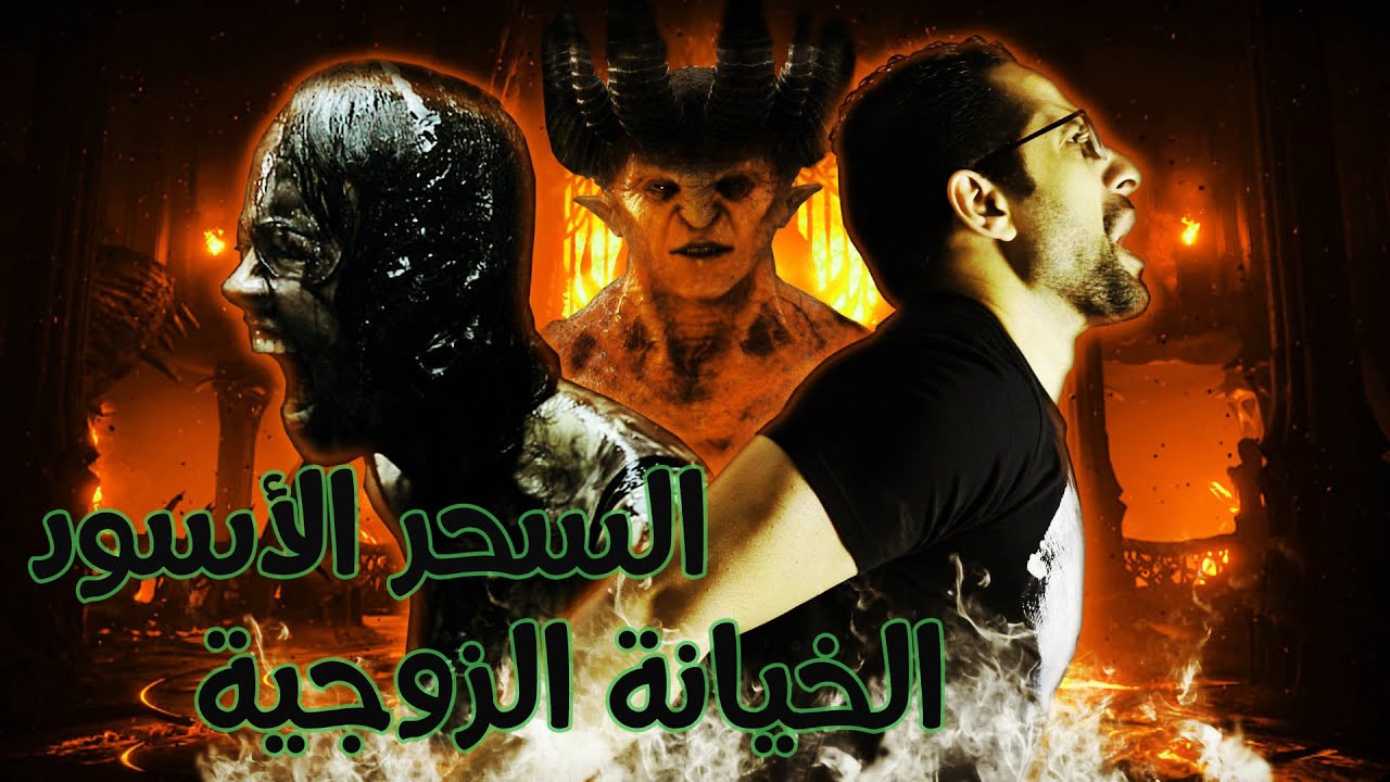 قام بعمل سحر اسود سفلي لأمه والسبب صادم والنهاية مرعبة Youtube