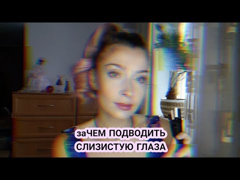 28) Зачем и чем подводить слизистую глаза. Вита Pro макияж