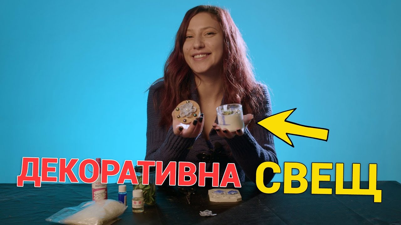 КАК ДА СИ НАПРАВИМ ДЕКОРАТИВНА СВЕЩ Youtube