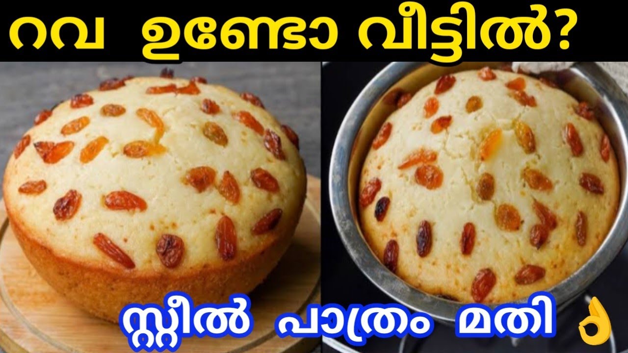 1 കപ്പ് റവ കൊണ്ട് സ്റ്റീൽ ബൗലിൽ റെഡിയാക്കിയ കിടിലൻ കേക്ക് എത്ര