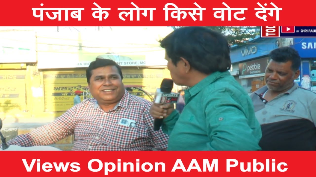 पंजाब के लोग किसे वोट देंगे Views Opinion AAM Public | BJP, CONGRESS ...