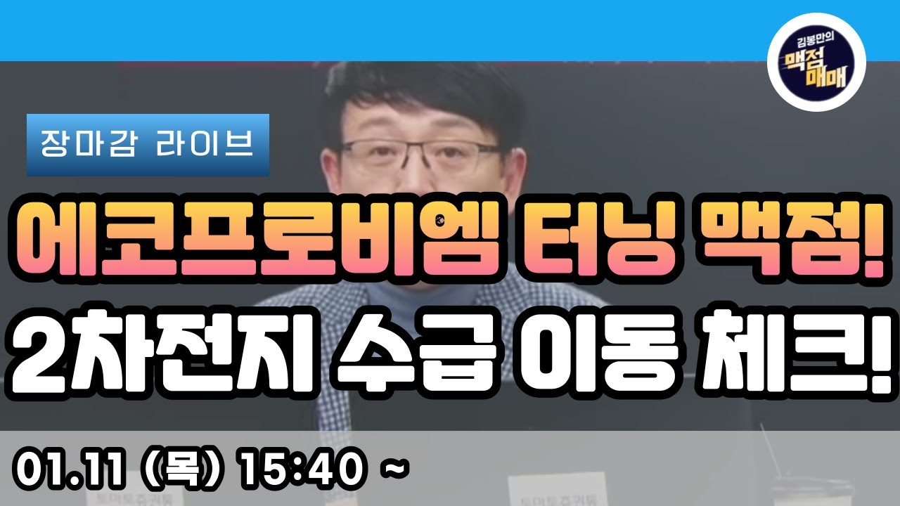 240111 에코프로비엠 터닝 맥점2차전지 수급 이동 체크 에코프로비엠 이차전지 에코프로비엠 포스코퓨처엠 포스코