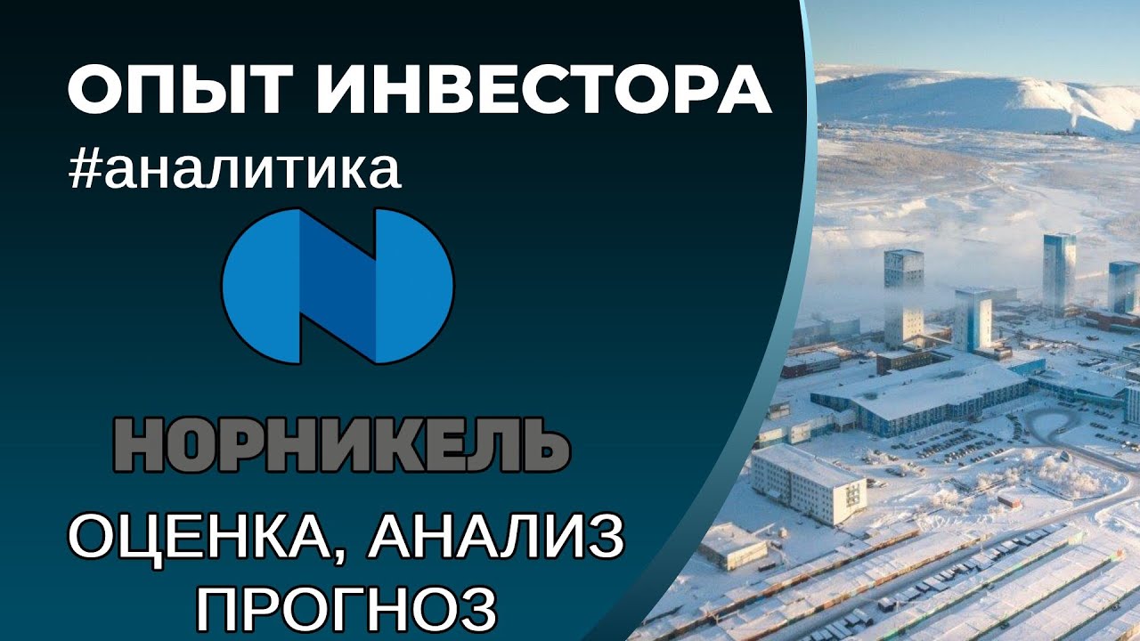 НорНикель (#GMKN) - оценка, анализ, прогноз - YouTube