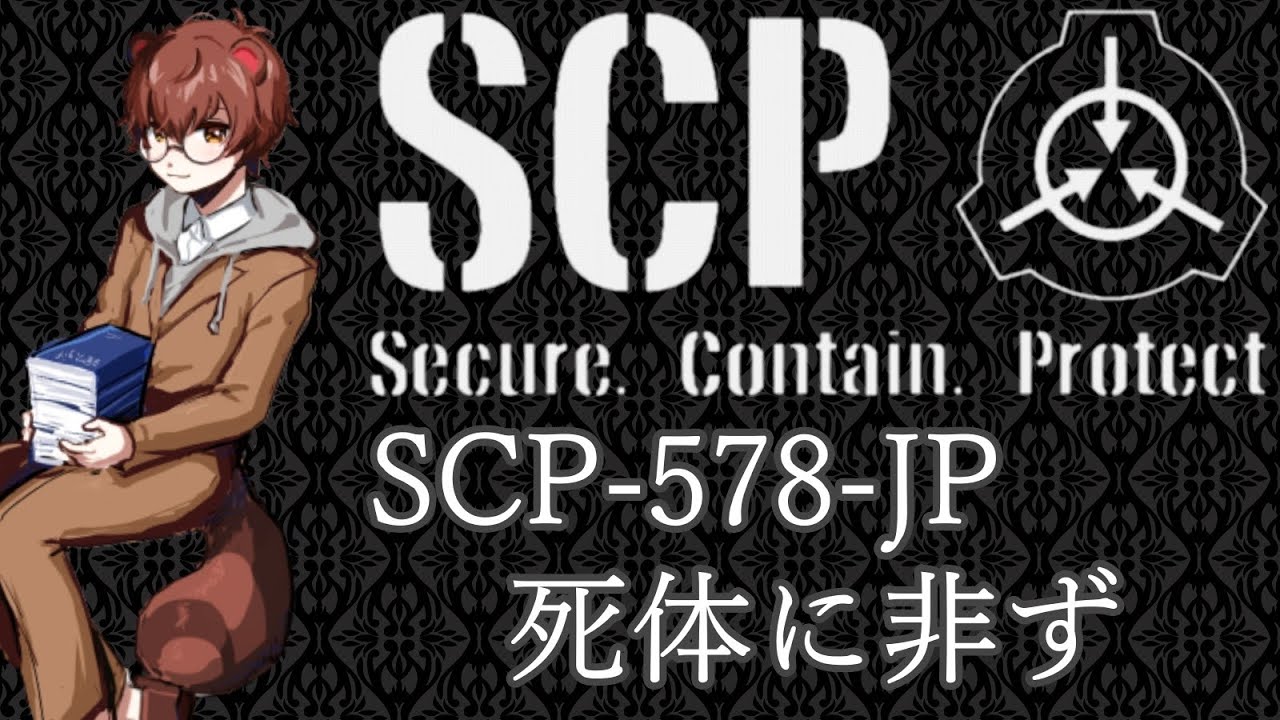 【流し聞くSCP】SCP-587-JP 死体に非ず【流し聞くSCP】 - YouTube