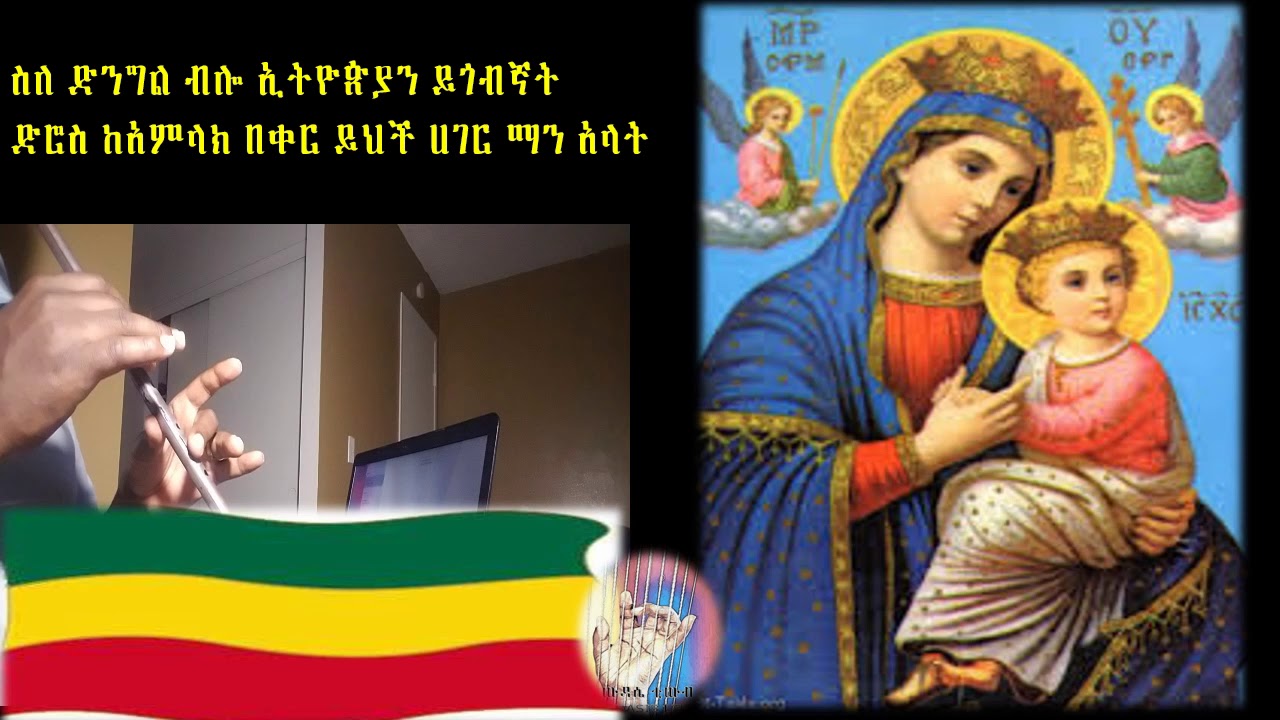 Washint - ዋሽንት - ስለ ድንግል ብሎ - YouTube