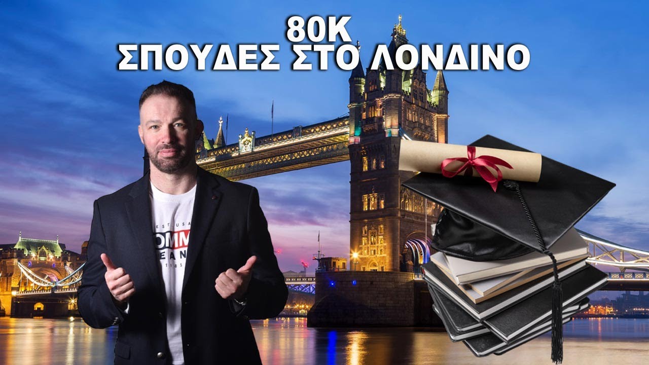 ΠΩΣ ΕΧΑΣΑ 80Κ ΣΠΟΥΔΑΖΟΝΤΑΣ ΣΤΟ ΛΟΝΔΙΝΟ ΗΤΑΝ ΕΝΑ ΚΑΛΕΣΜΑ 5 #DIVRAMIS ...