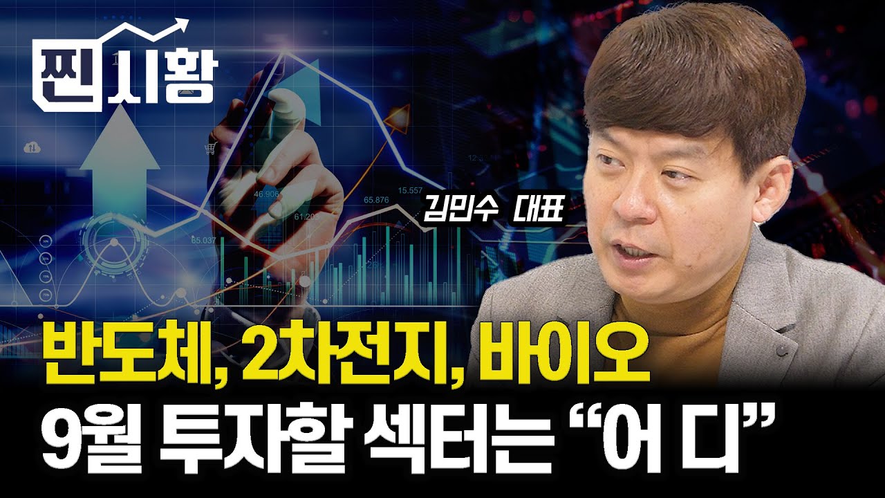 찐시황 사상 최고가 찍은 다우 반도체주 2차전지주 바이오주 9월 투자해야 할 섹터는 어디가 될까 김민수