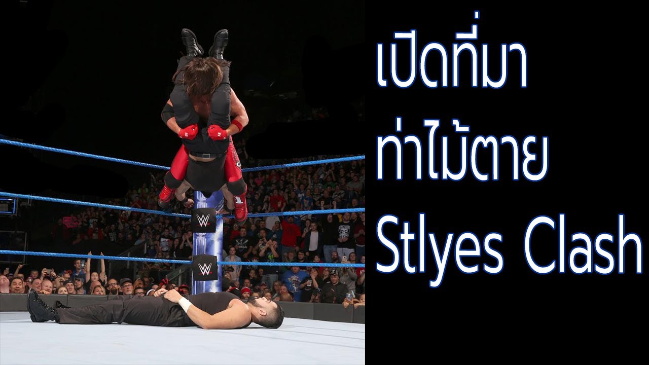 ประวัติท่าไม้ตาย Styles Clash - YouTube