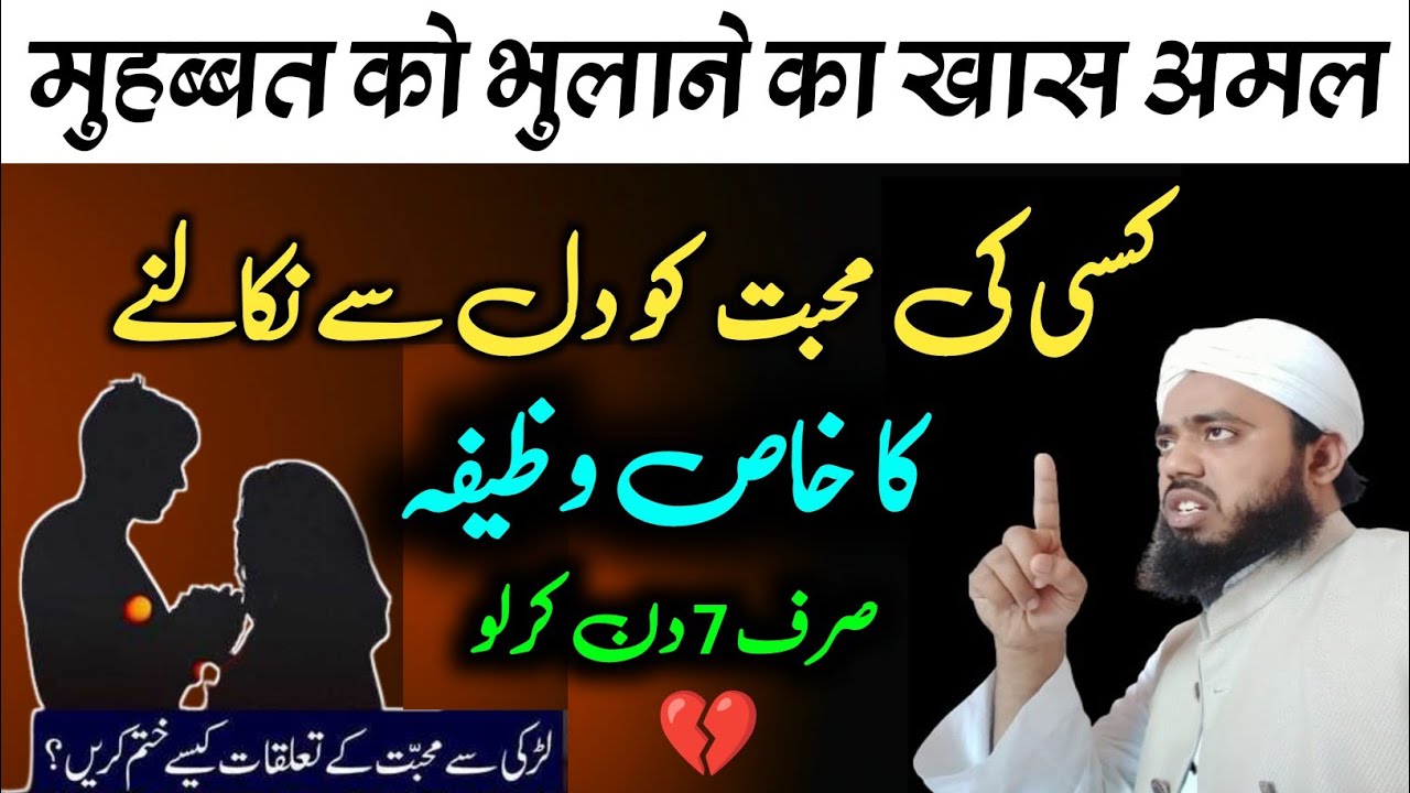 Muhabbat Ko Bhulane Ka Wazifa | kisi ki muhabbat ko dil se nikalne ka ...