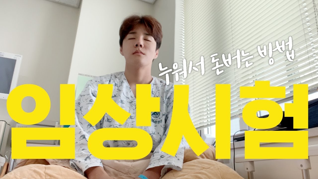 Vlog 알바 브이로그 임상시험 단기 알바 리얼후기 완결💸 퇴원 L 부작용 걱정 Youtube