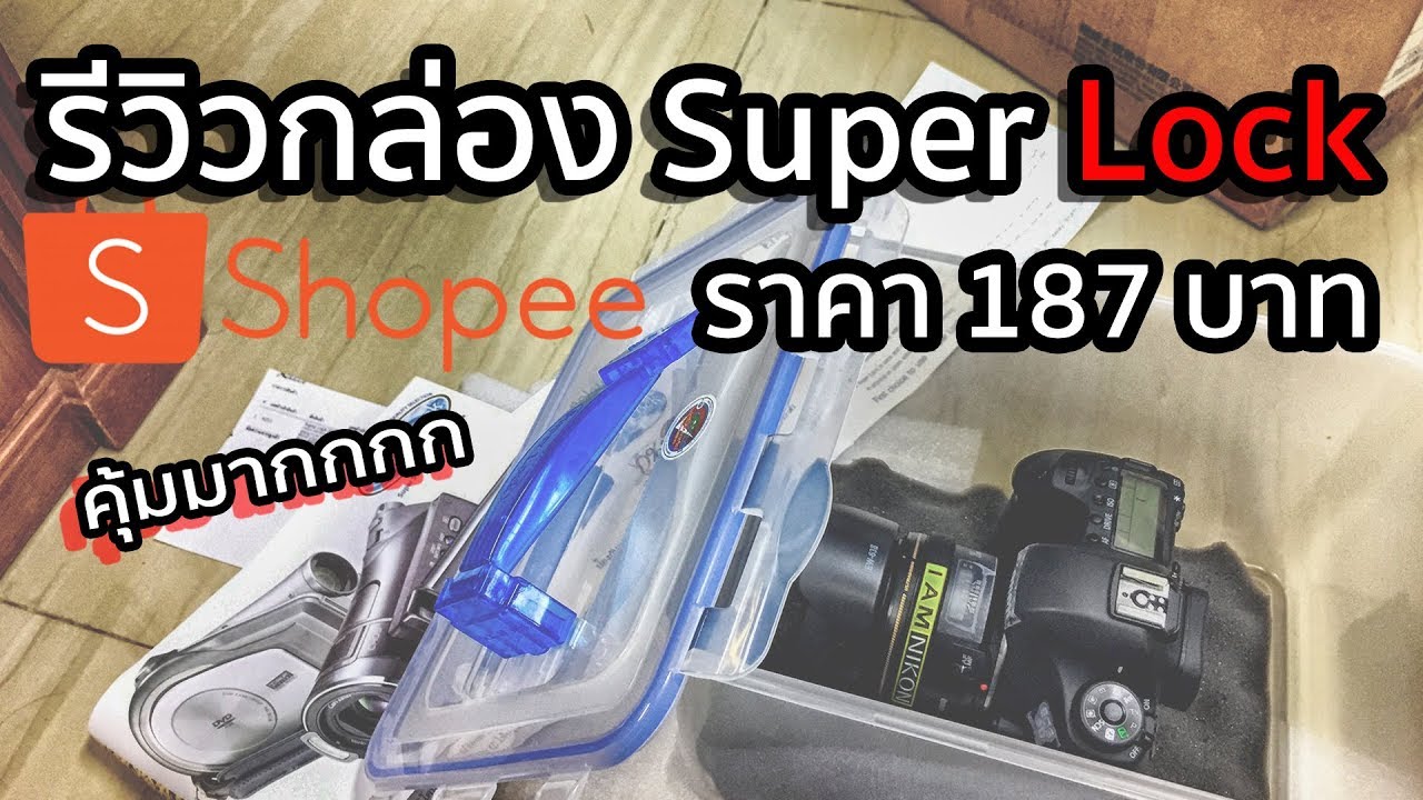 รีวิวกล่องเก็บกล้อง Super Lock ราคา 187 บาท คุ้มมาก - YouTube