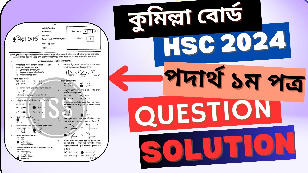 Physics 1st paper question solution hsc 2024 Cumilla board I hsc ...