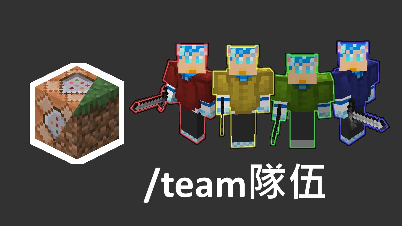 Minecraft 指令 教學 | 現在加入隊伍，就能發出特殊顏色的光芒喔! 來學team指令吧! - YouTube
