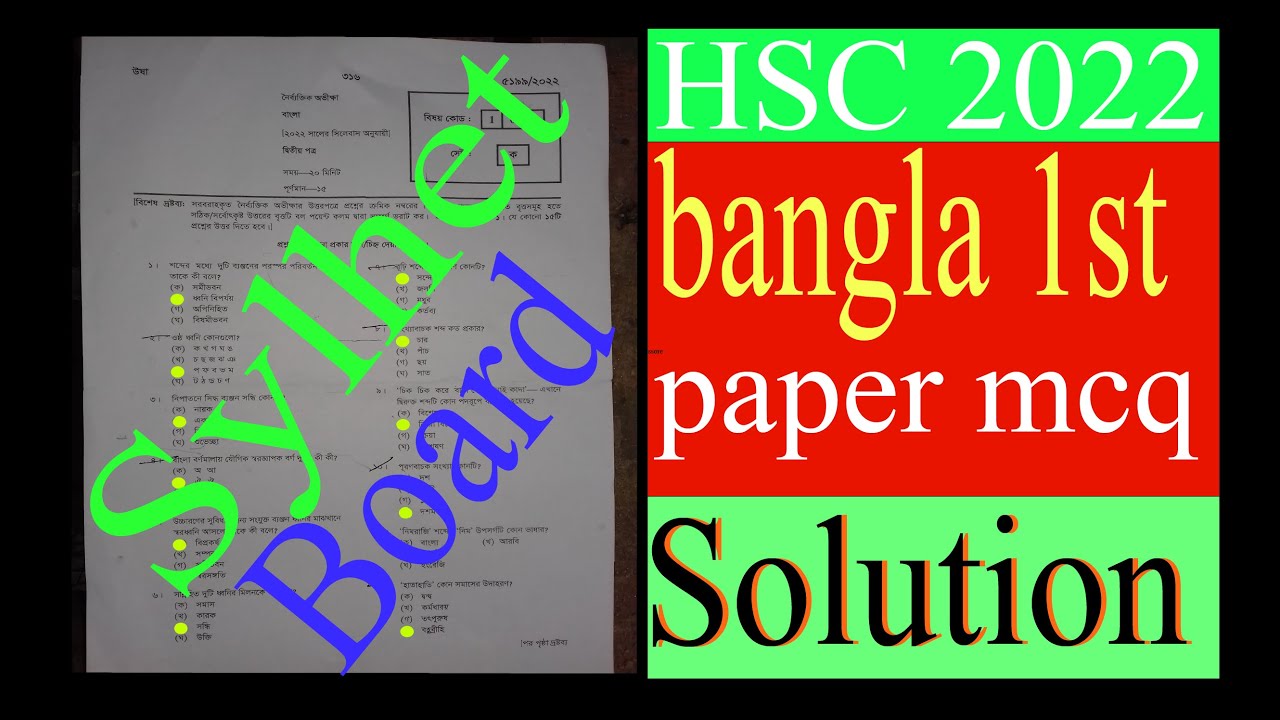 hsc 2022 Bangla 1st Paper MCQ final Solution Sylhet Board | এসএসসি ...