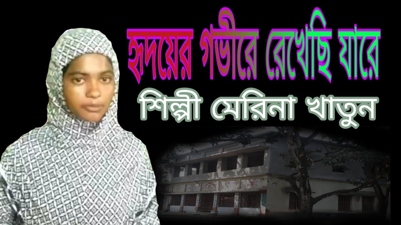 hridoyer govire rekhesi jara, হৃদয়ের গভীরে রেখেছি যারে,merina khatun ...