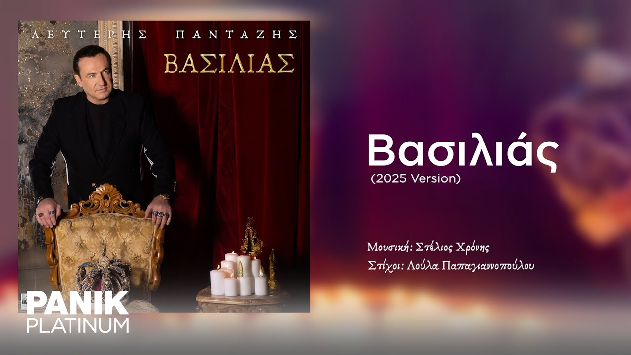 Λευτέρης Πανταζής - Βασιλιάς (2025 Version) - Official Audio Release ...