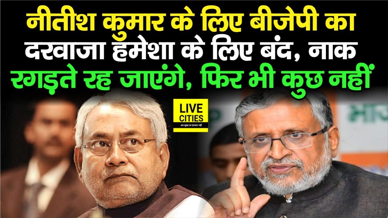 'Nitish Kumar के लिए BJP का दरवाजा हमेशा के लिए बंद, चाहे वे नाक क्यों न रगड़ें, लेकिन कोई लाभ ...