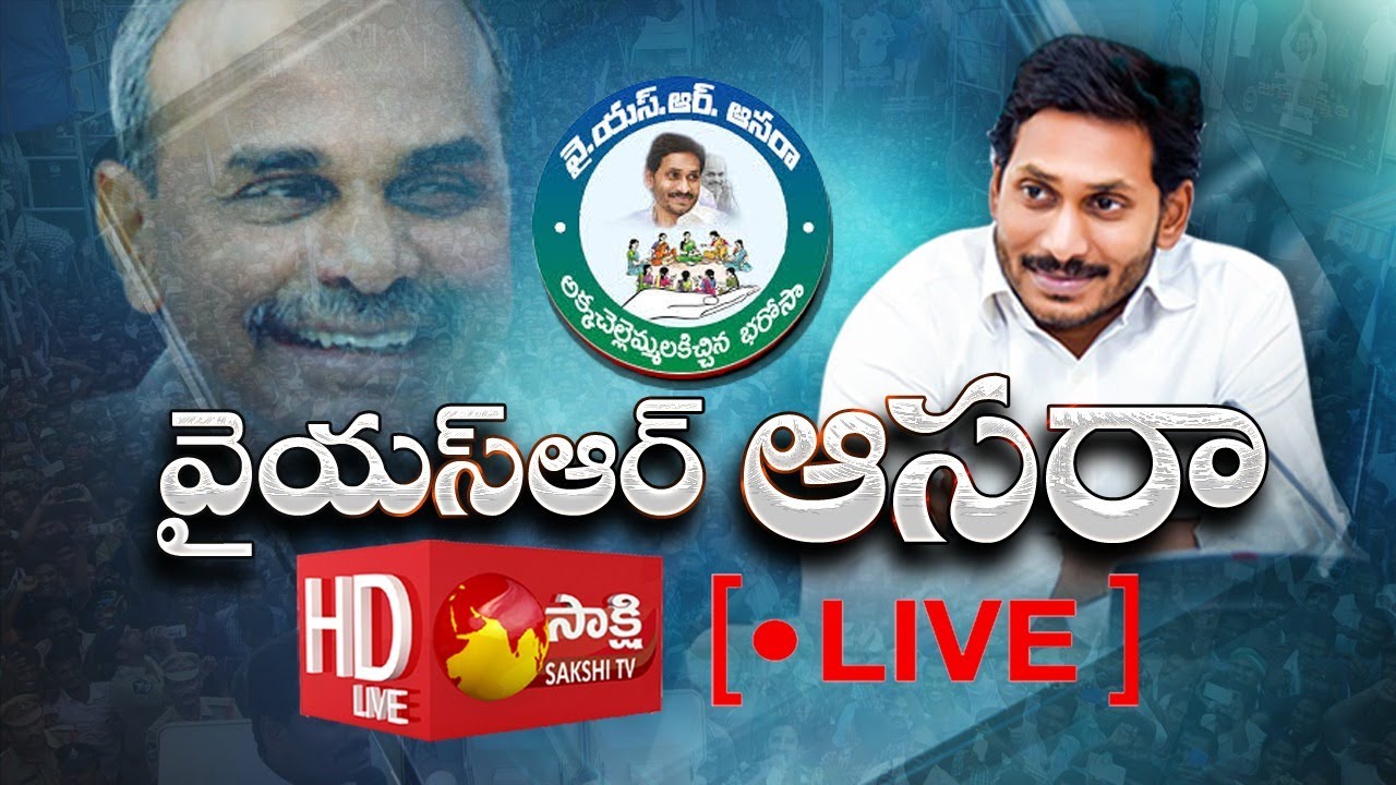 AP CM YS Jagan LIVE || YSR Asara scheme launch | Tadepalli | Sakshi TV ...